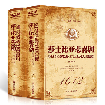 正版 莎士比亚悲喜剧经典·名家·全译本 莎士比亚 吉林文史出版社 世界名著书籍