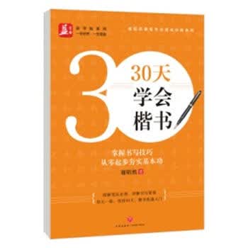 30天学会楷书