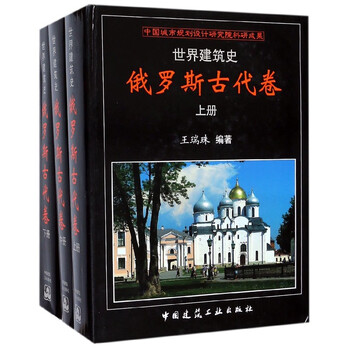 世界建筑史(俄罗斯古代卷上中下)(精)