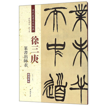徐三庚 篆书出师表（彩色高清 放大本）/清代篆书名家经典
