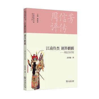 江南伶杰 剧界麒麟――周信芳评传