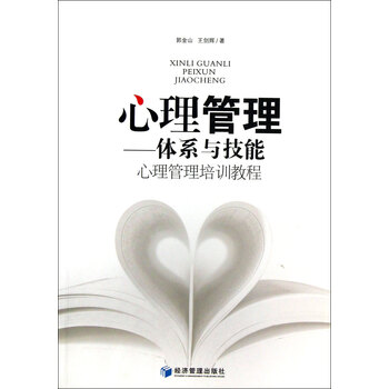 心理管理--体系与技能(心理管理培训教程)