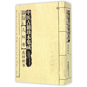 中医古籍珍本集成(儿科卷慈幼新书)