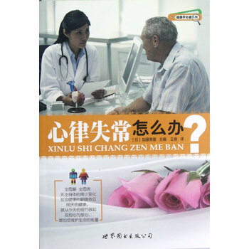 心律失常怎么办/健康早知道系列