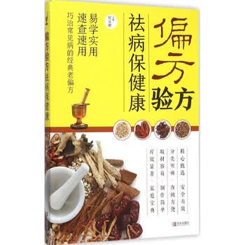 偏方验方 祛病保健康
