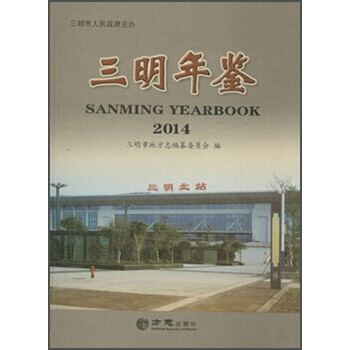三明年鉴2014
