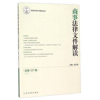商事法律文件解读（2015.7总第127辑）