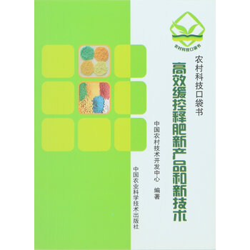 高效缓控释肥新产品和新技术