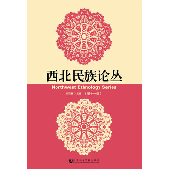 [正版图书]西北~~论丛(第11辑)
