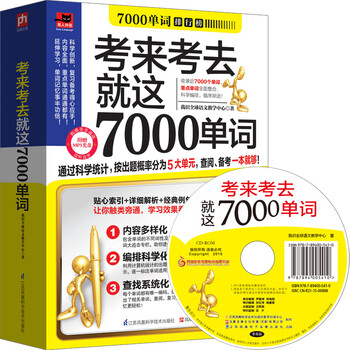 考来考去就这7000单词
