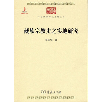 藏族宗教史之实地研究/中华现代学术名著丛书·第六辑