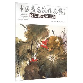 中国画名家作品集 余奕聪花鸟山水