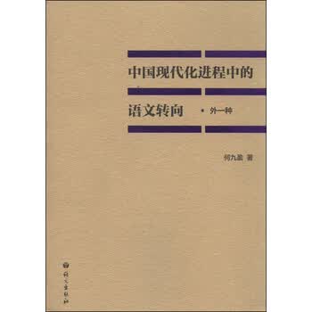 中国现代化进程中的语文转向（外一种）