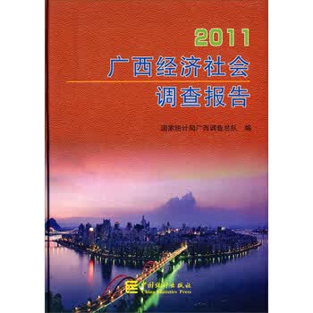 2011广西经济社会调查报告