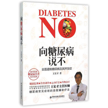 向糖尿病说不