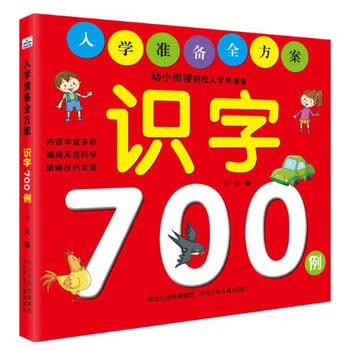 识字700例/入学准备全方案