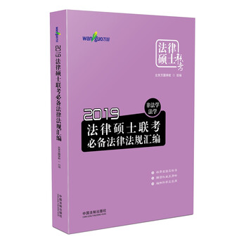 2019法律硕士联考必备法律法规汇编：非法学、法学（万国法律硕士）9787509396025中国法制