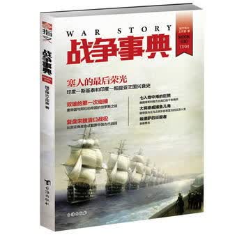 战争事典030 指文烽火工作室 9787516813508 台海出版社