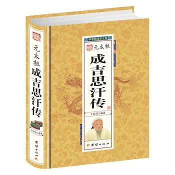 成吉思汗传 团结出版社 王尚琦 9787512637276