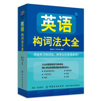 英语构词法大全9787518051021