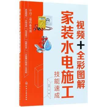 视频+全彩图解家装水电施工技能速成