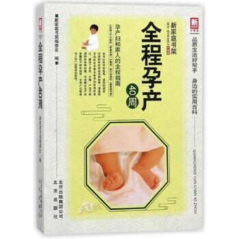 全程孕产40周(升级版)/新家庭书架