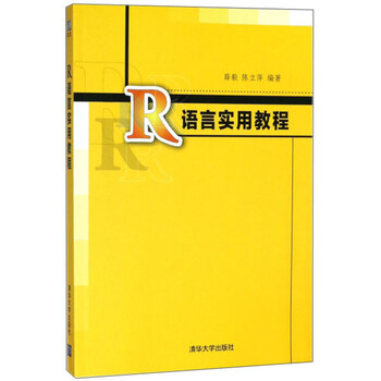 R语言实用教程 薛毅 清华大学出版社