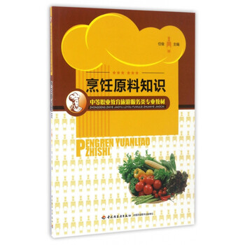 烹饪原料知识(中等职业教育旅游服务类专业教材)