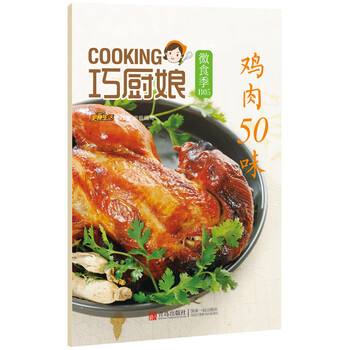 巧厨娘微食季：鸡肉50味(B05) 美食工作室 9787555224501 青岛出版社