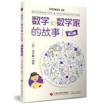 数学和数学家的故事（第3册）