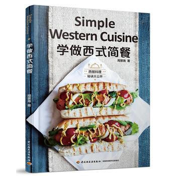 学做西式简餐 周景尧 9787518418404 中国轻工业出版社