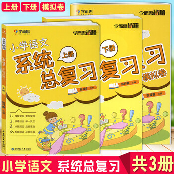共3册 学而思秘籍小学语文系统总复习上下册+模拟卷 举一反三配套测试小升初考点大全思维培养专项训练