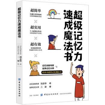 超级记忆力速成魔法书