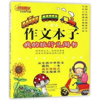 小学生作文本子：我的旅行见闻书/榜样作文
