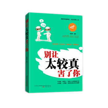 别让太较真害了你 席海燕 9787547036914 万卷出版公司