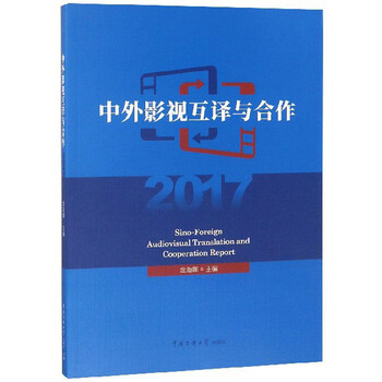 中外影视互译与合作2017