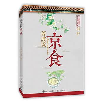 姜波说京 食 姜波 9787121266676 电子工业出版社