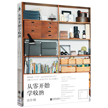 正版 从零开始学收纳.进阶篇9787559618856