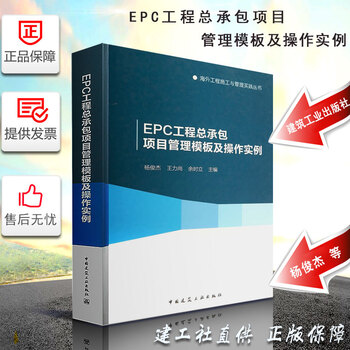 EPC工程总承包项目管理模板及操作实例  海外工程施工与管理实践丛书 中国建筑工业出版社