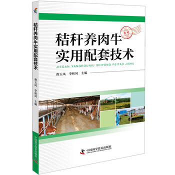 秸秆养肉牛实用配套技术