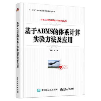   基于ABMS的体系计算实验方法及应用9787121344688电子工业