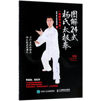 图解24式杨氏太极拳(视频学习版)