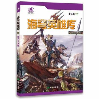 海穹英雌传 碧刃三叉戟
