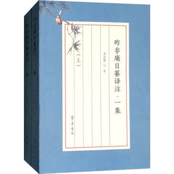 昨非庵日纂注疏一集