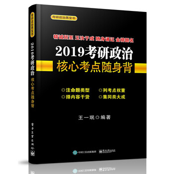 2019考研政治核心考点随身背9787121342967电子工业王一珉编著