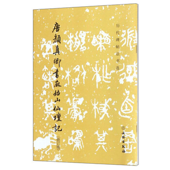 唐颜真卿书麻姑山仙坛记（修订版）/历代碑帖法书选