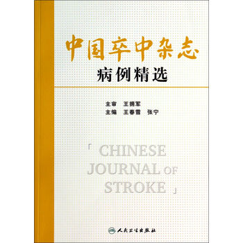 中国卒中杂志病例精选