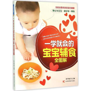 一学就会的宝宝辅食全图解