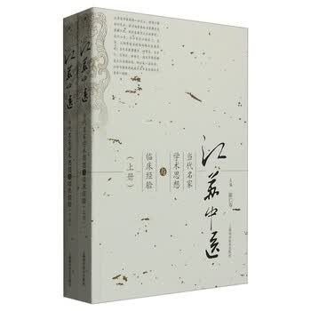 江苏中医当代名家学术思想与临床经验（套装上下册）
