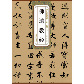历代碑帖精粹·宋 张即之：佛遗教经